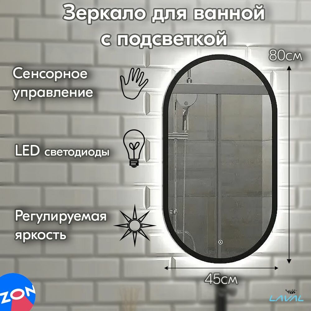 Зеркало для ванны с подсветкой в черной раме 45*80, "Prime Black Led"