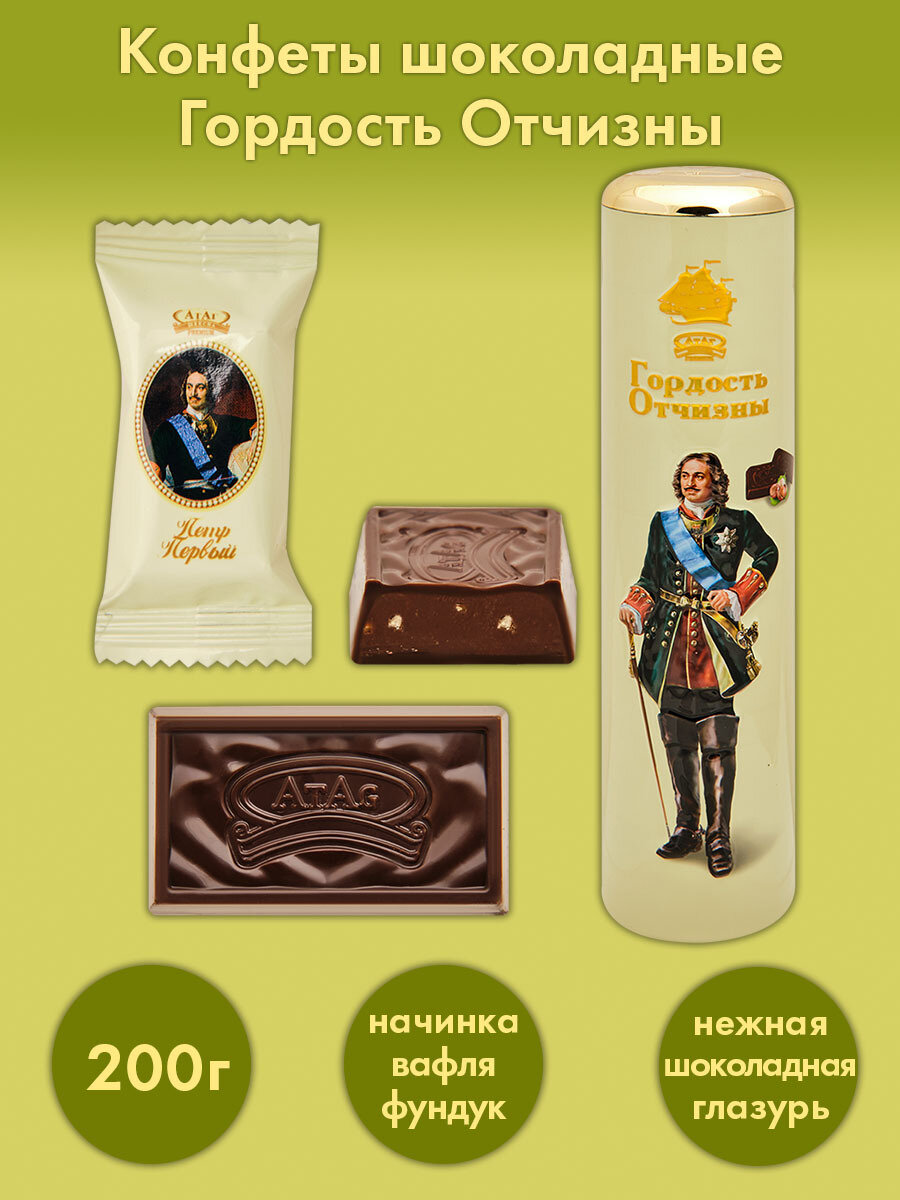 Конфеты шоколадные 'Гордость Отчизны', 200 г