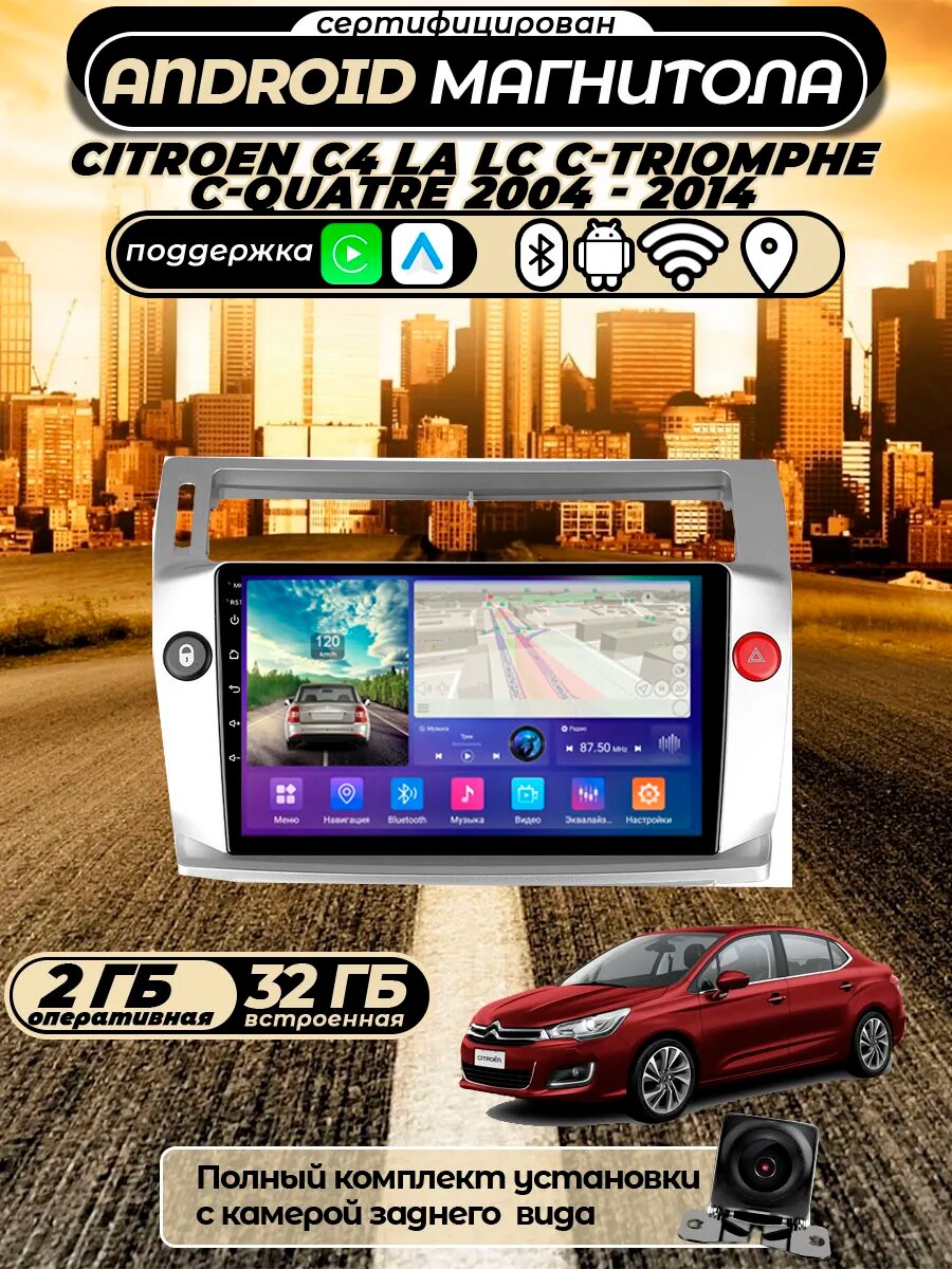 Магнитола Citroen C4 LA LC C-Triomphe 2/32 Gb, Bluetooth, FM/AM, GPS