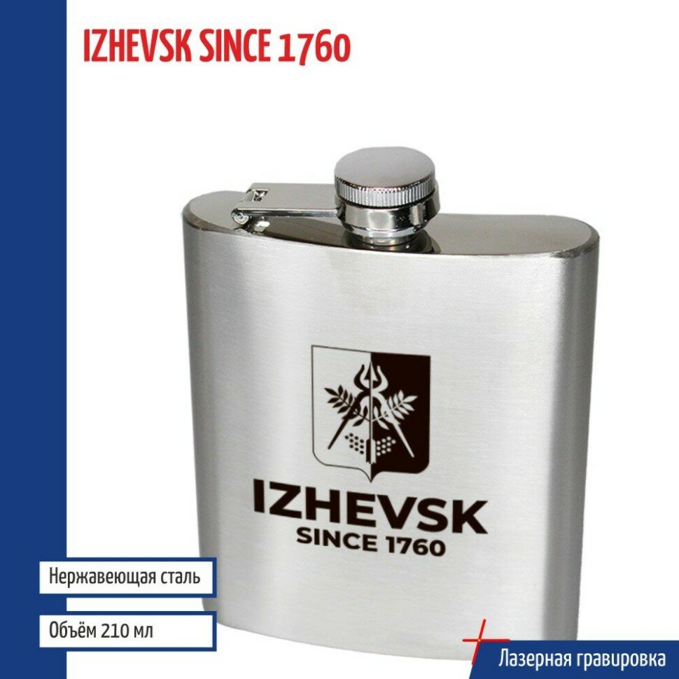 Фляжка "Izhevsk since 1760" (210 мл)