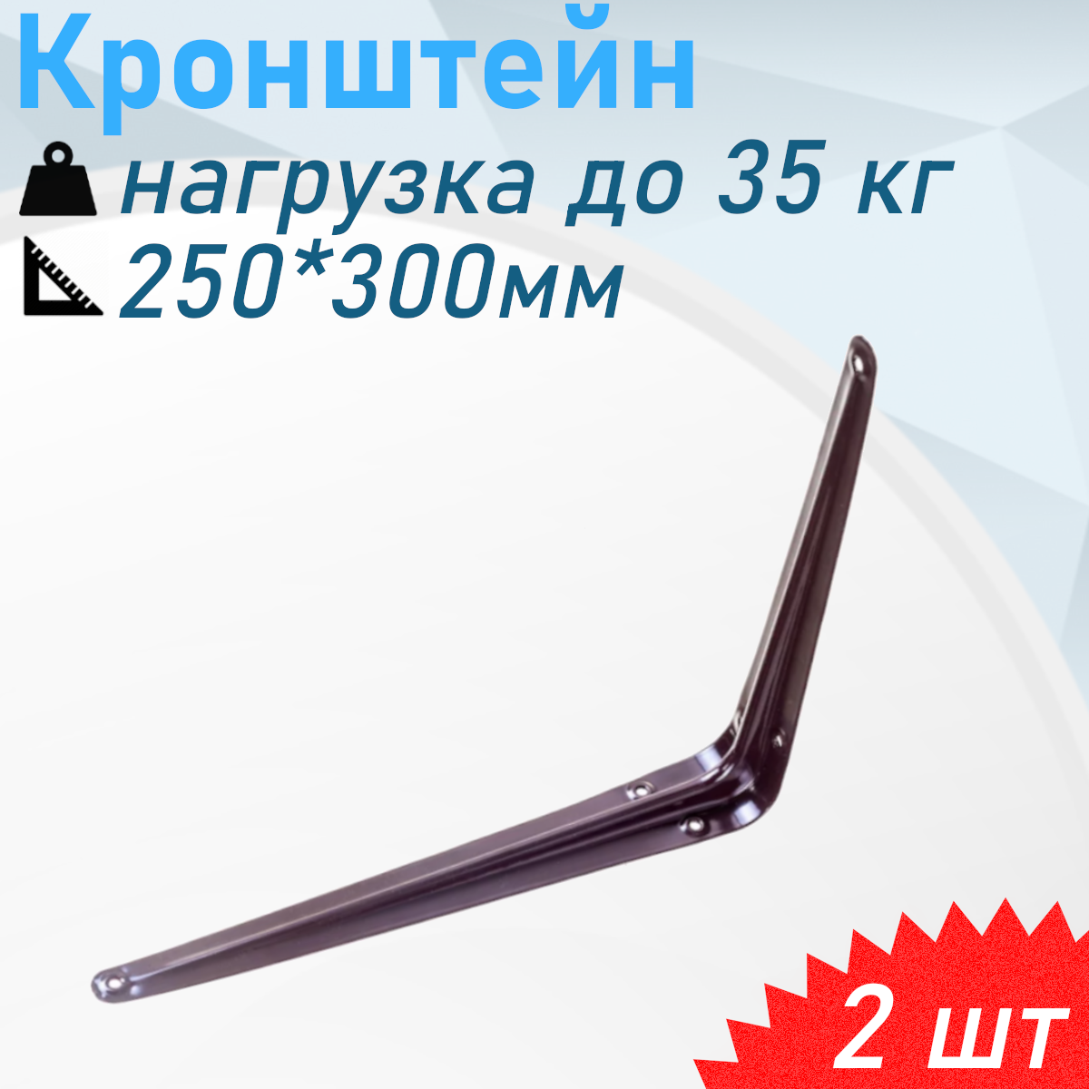 Кронштейн 250*300мм коричневый 35кг, 2 шт