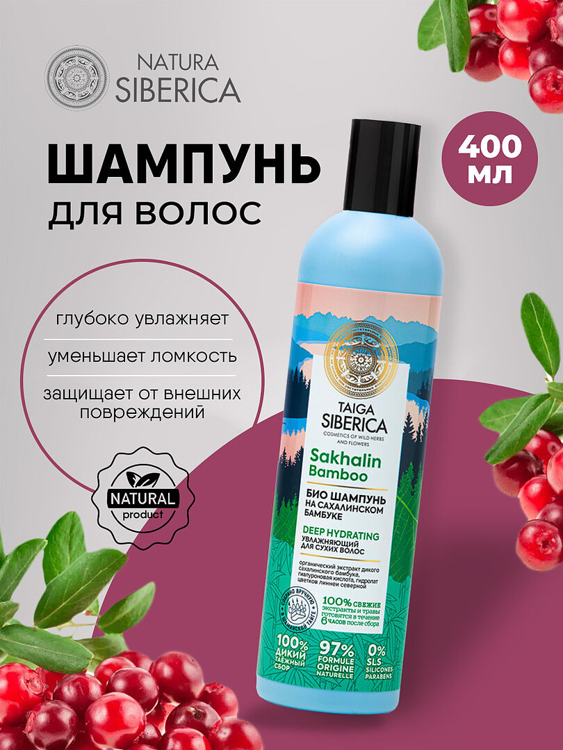 Шампунь для волос Natura Siberica Увлажняющий для сухих волос 400мл