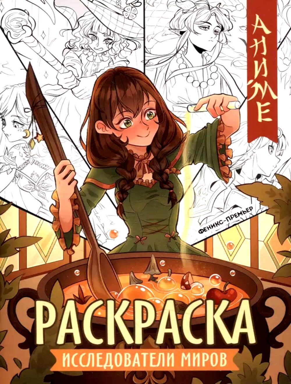 Исследователи миров: книжка-раскраска. Ред. Юрченко Ю. Феникс