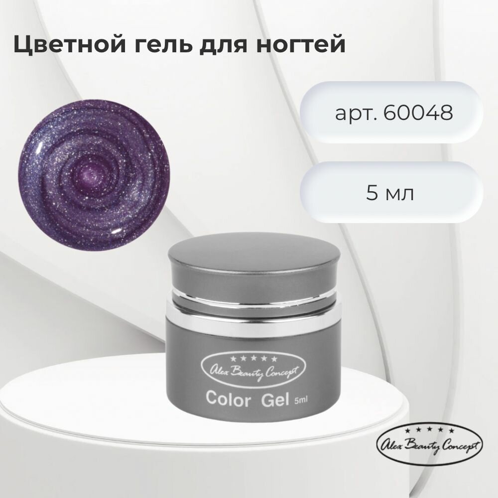 Alex Beauty Concept Гель для ногтей "Звездная Пыль", 5 мл, фиолетовый 60048