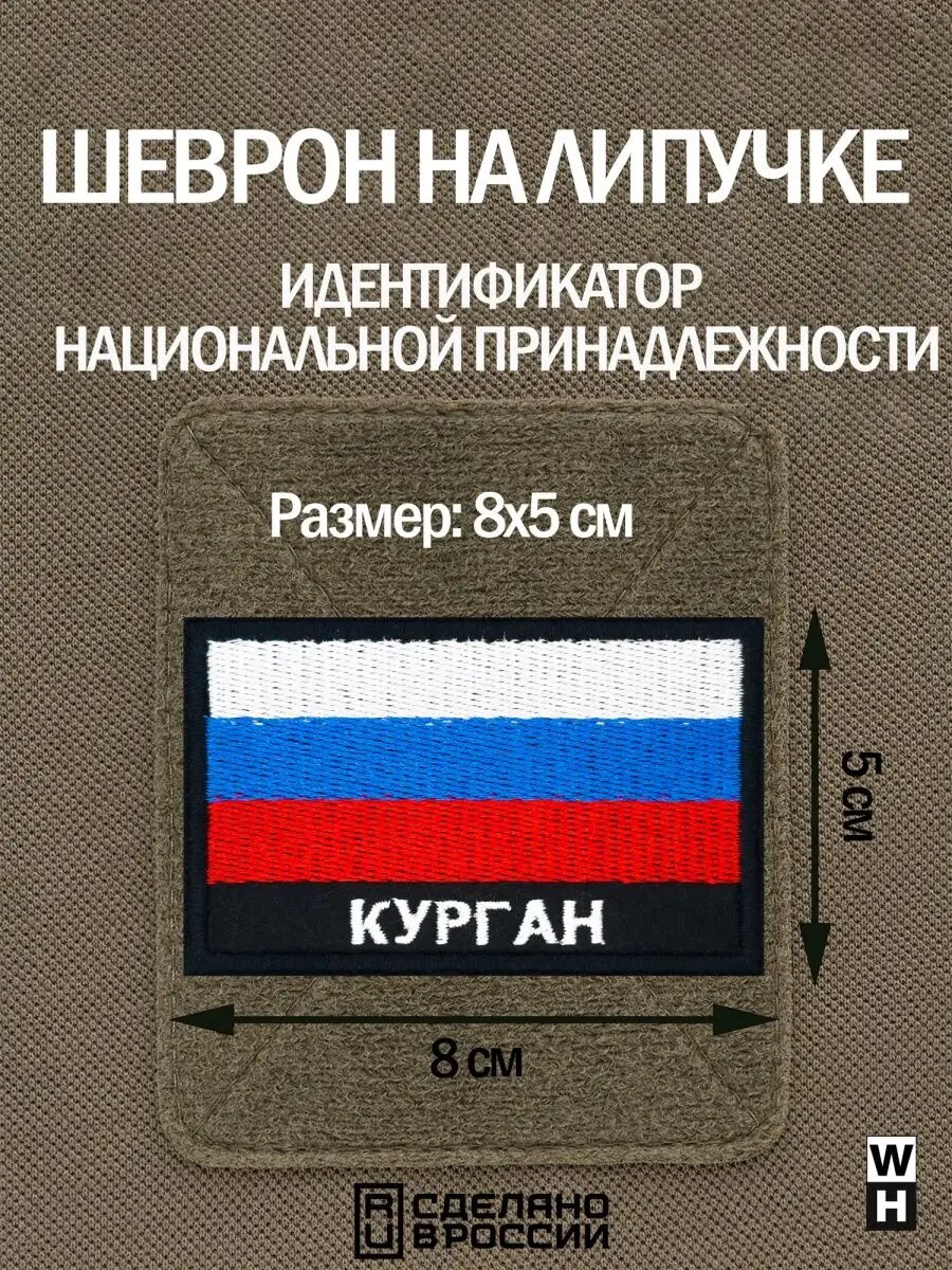 Шеврон Курган флаг