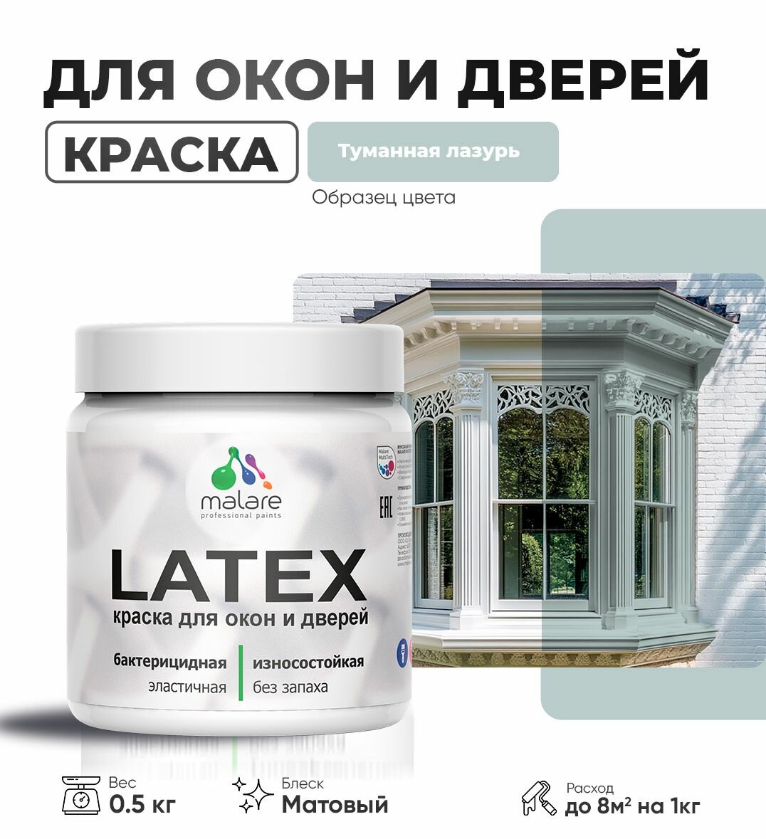 Акриловая краска для дверей и окон Malare Latex по дереву с антисептическим эффектом/ быстросохнущая моющаяся без запаха матовая, туманная лазурь, 0.5 кг