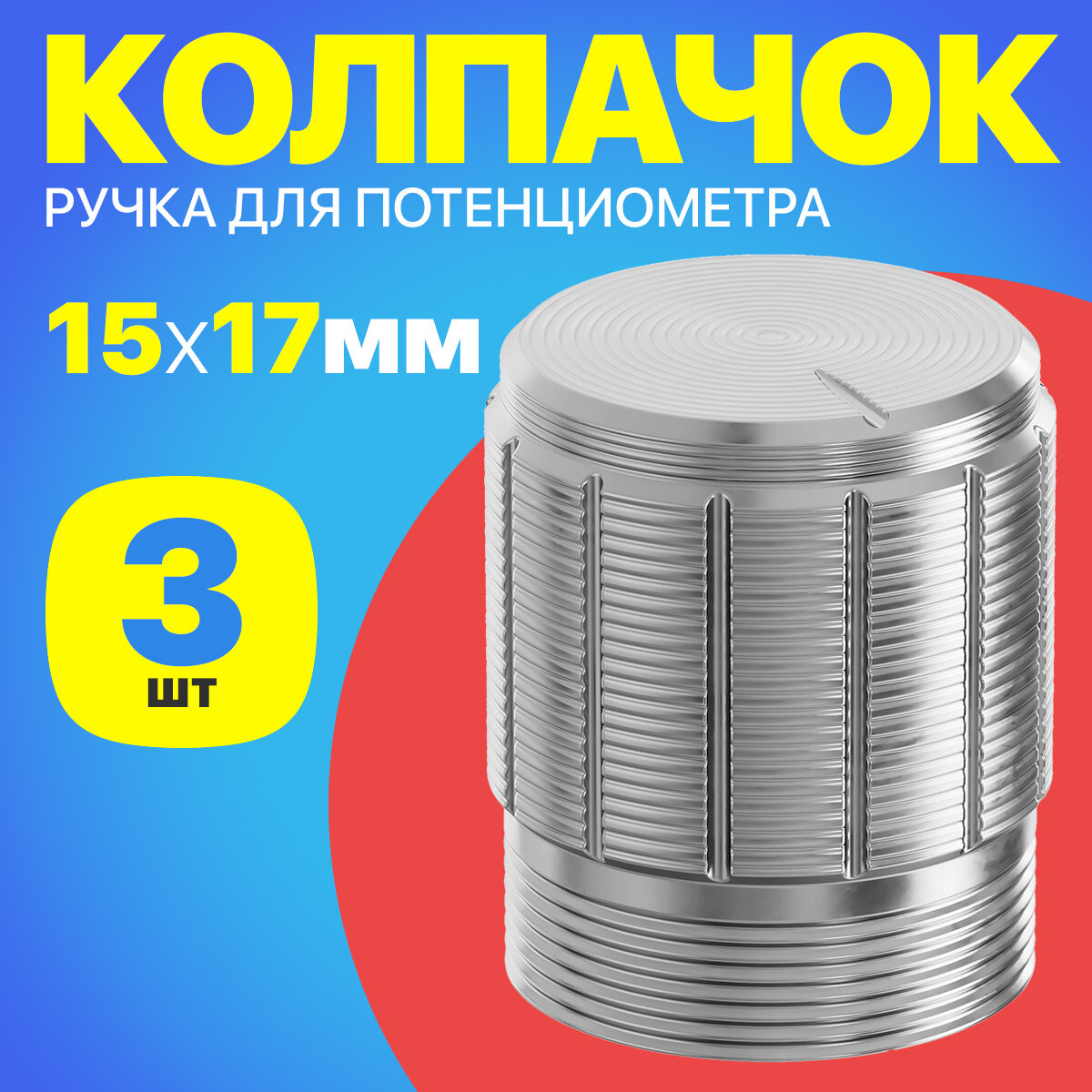 Колпачок ручки из алюминиевого сплава для потенциометра 15x17мм. 3шт (Серебристый)