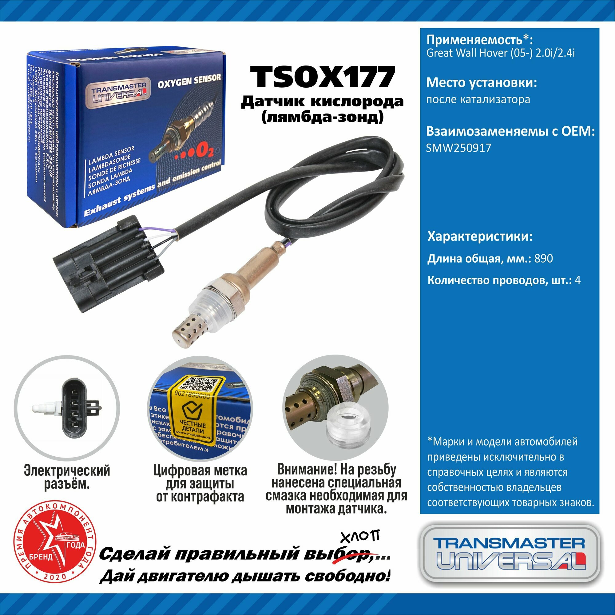Датчик кислорода глушителя (лямбда-зонд) Transmaster Universal TSOX177 после катализатора Great Wall Hover (05-) 2.0i/2.4i