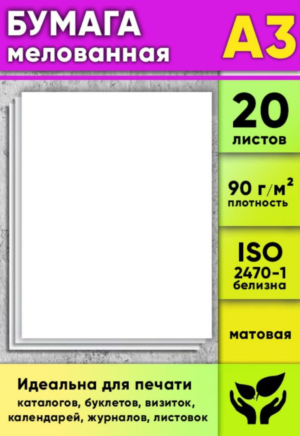 Бумага мелованная, матовая, белая, 90 г/м2, А3, 20 листов