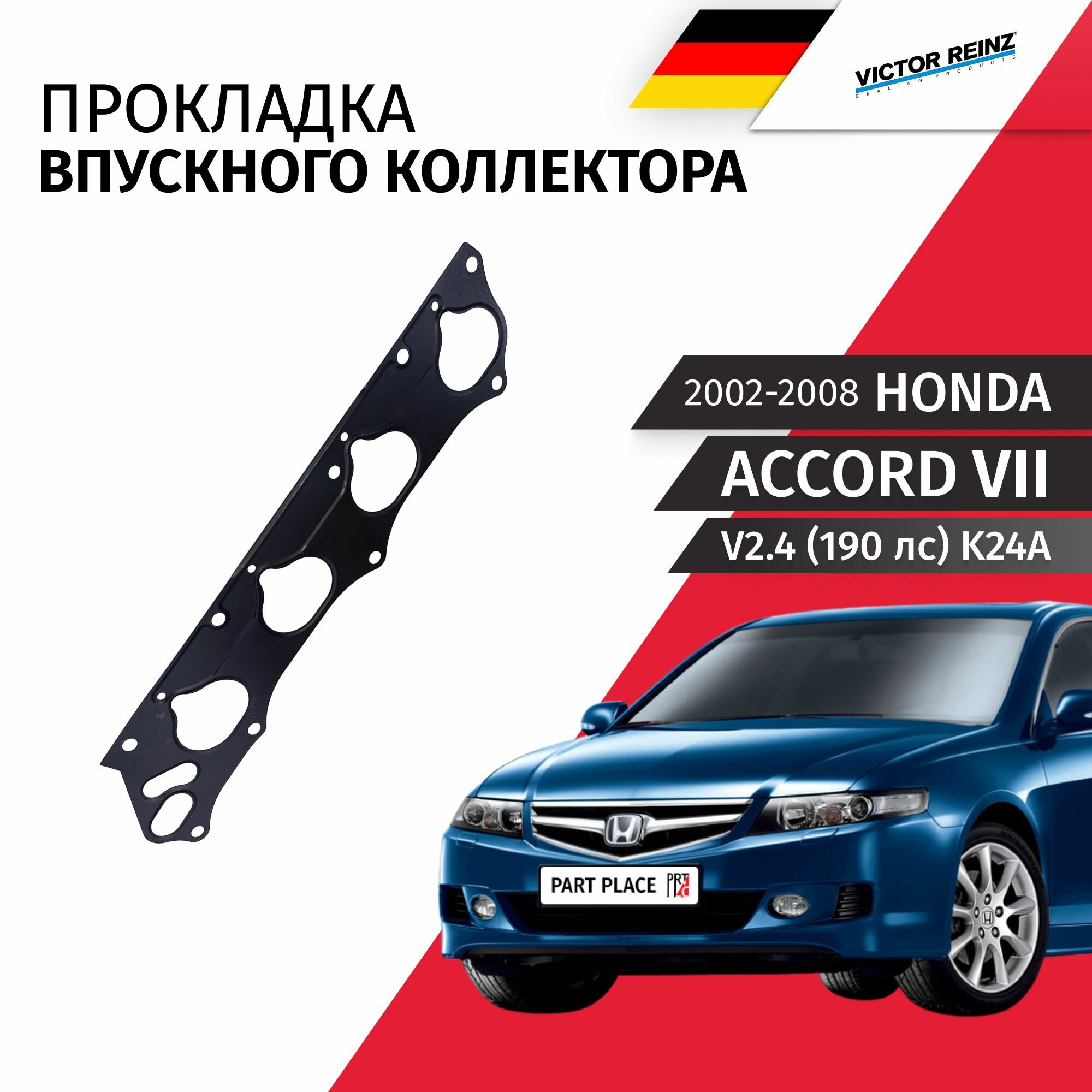 Прокладки впускного коллектора Honda Accord (7) CL9 CM2 V2.4 K24A (190лс) 2002 - 2008 1 шт Victor Reinz