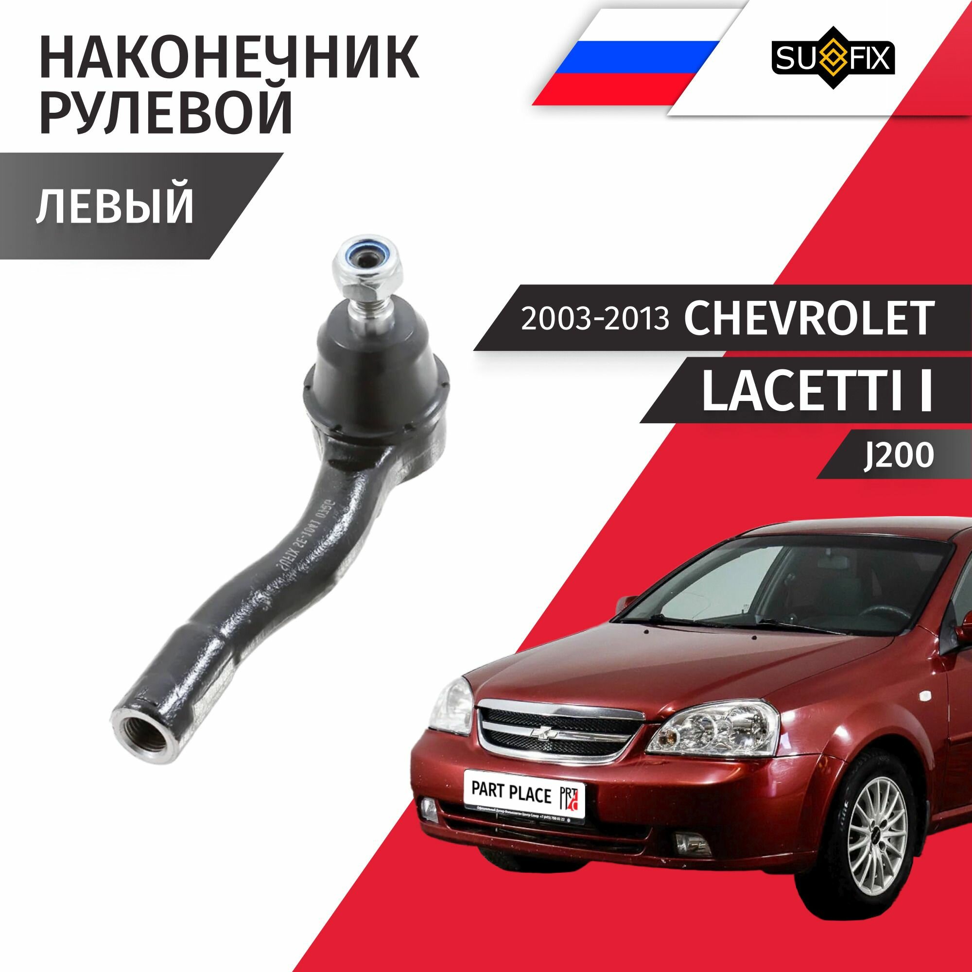 Наконечник рулевой рейки левый Chevrolet Lacetti (1) J200 2003 - 2013 1 шт SUFIX