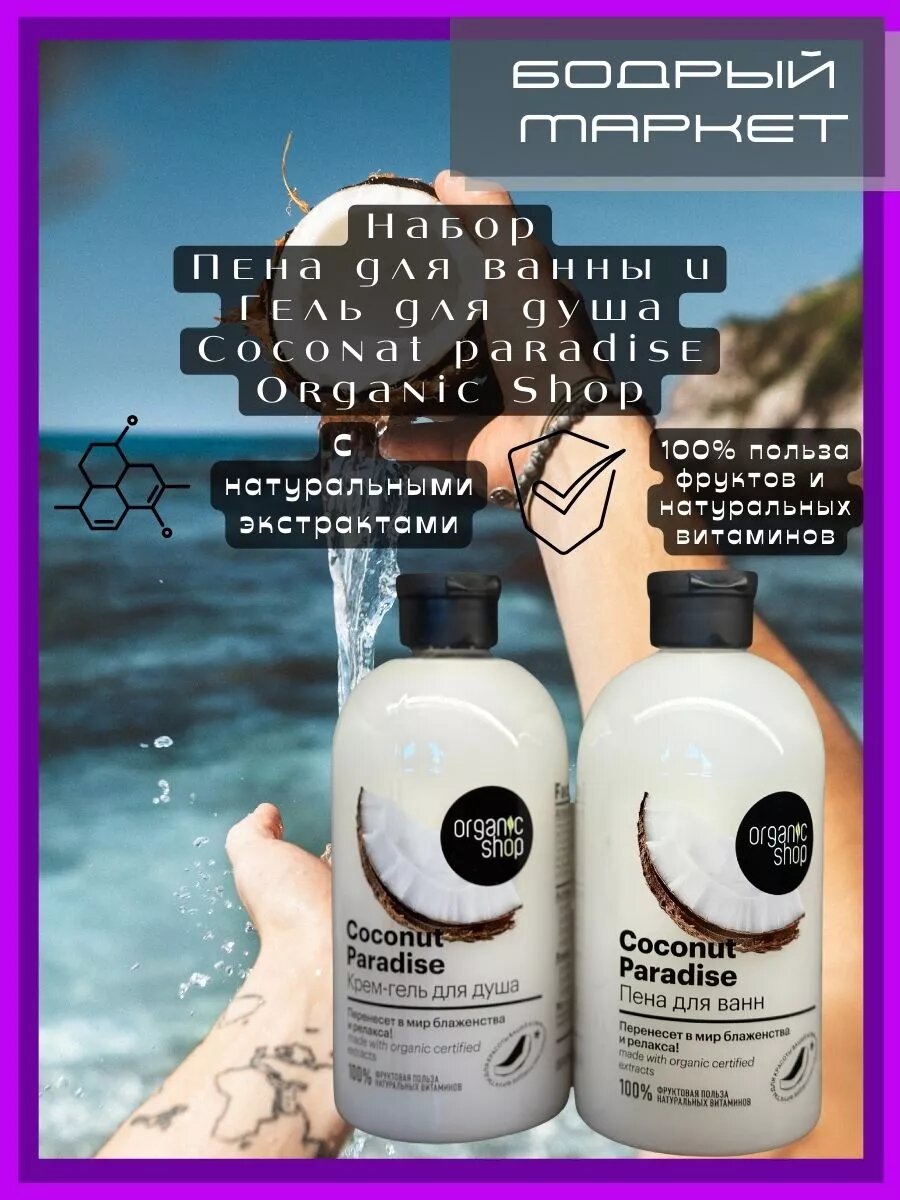 Набор пена для ванны и гель для душа Coconut Paradise кокос