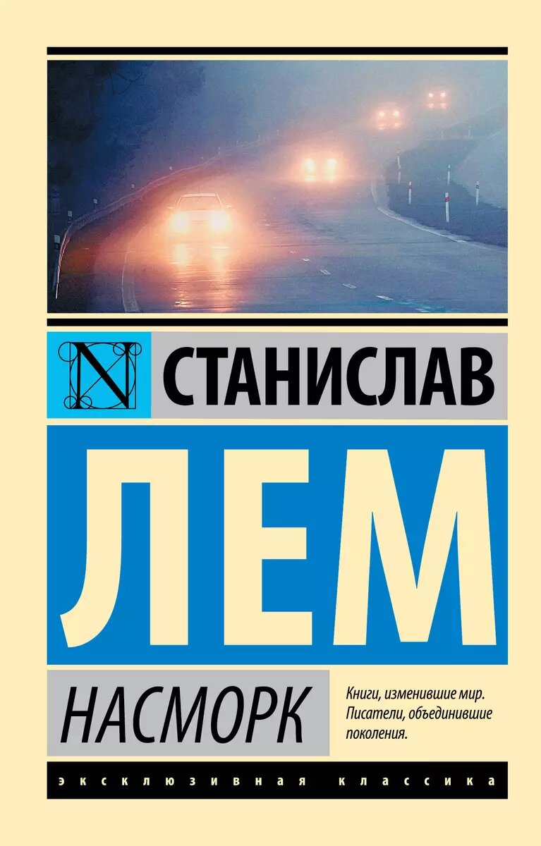 Книга АСТ Насморк. Сборник. 2023 год, С. Лем