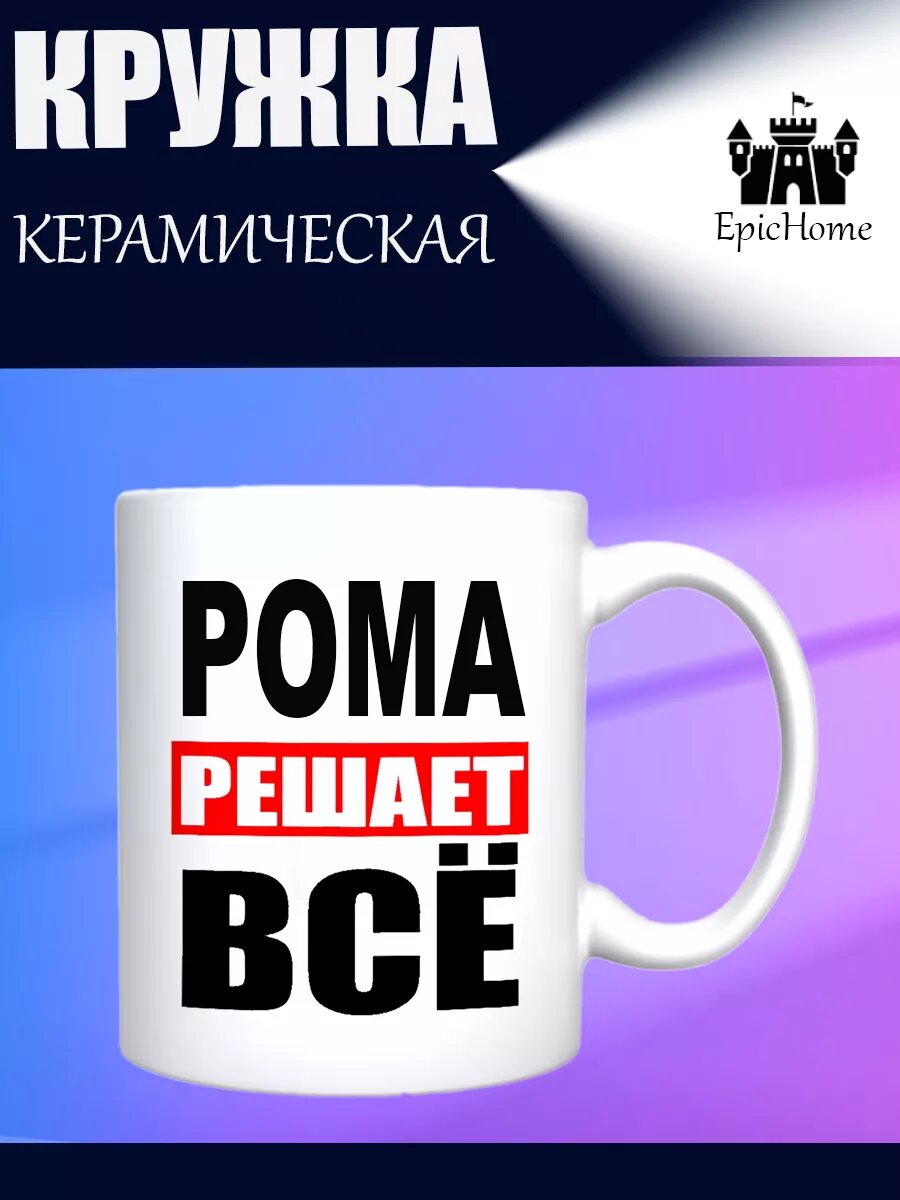 Кружка для чая и кофе "Рома"