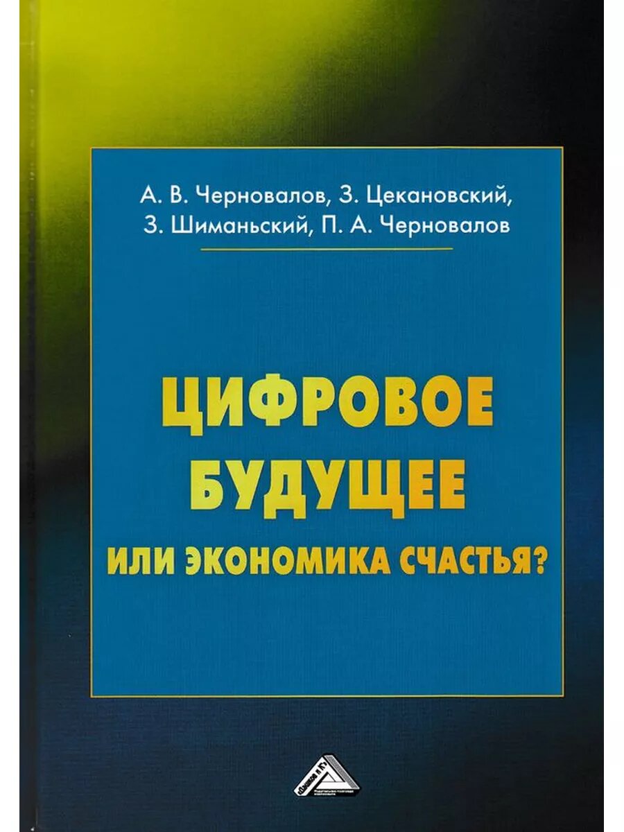 Цифровое будущее или экономика счастья: Научное издание, Черновалов А. В, Цекановский З, Шиманьский З. и др.