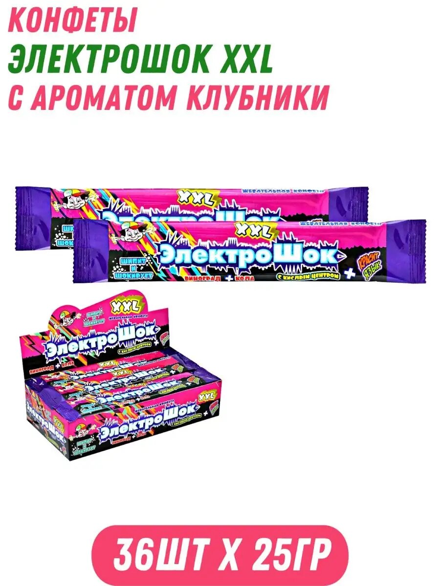 Конфеты электрошок XXL с ароматом клубники 36 шт по 25 г