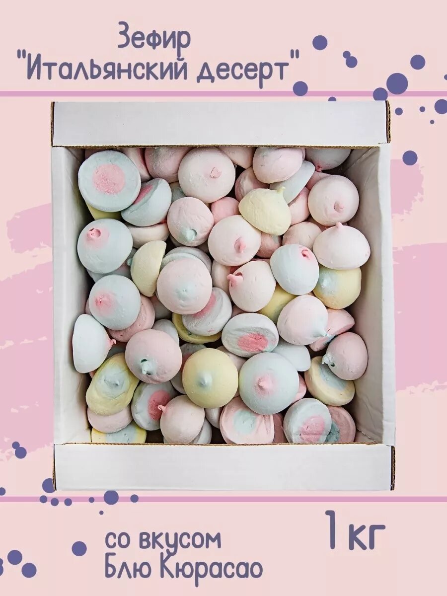 Зефир итальянский десерт со вкусом Блю Кюрасао 1 кг