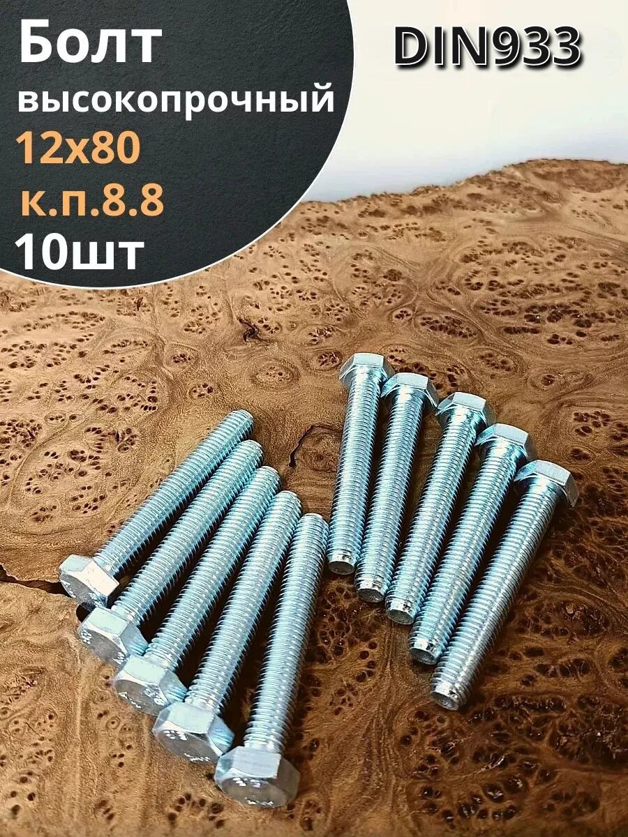 Болт высокопрочный М12х80 ОЦ к. п.8.8 DIN933 (10 шт.)