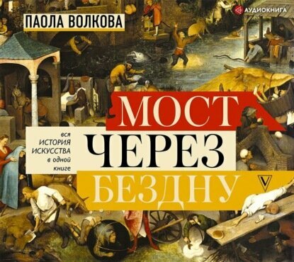 Мост через бездну. Вся история искусства в одной книге [Аудиокнига]