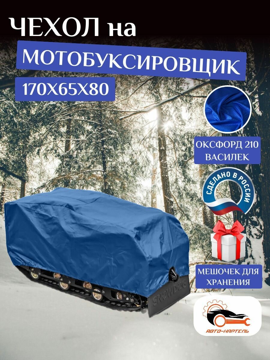 Чехол на мотобуксировщик 170х65х80 см, Оксфорд 210, василек