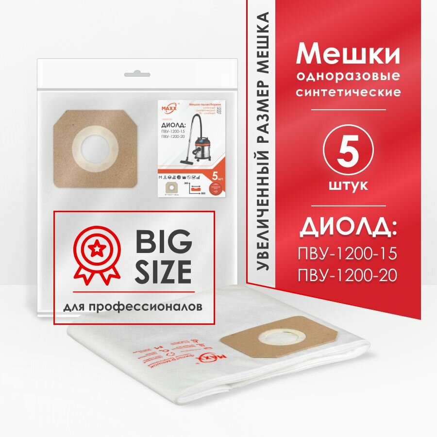 Мешки для пылесоса (5 шт.) пылесоса Диолд ПВУ-1200-15, Диолд ПВУ-1200-20, 70010050, 70010010