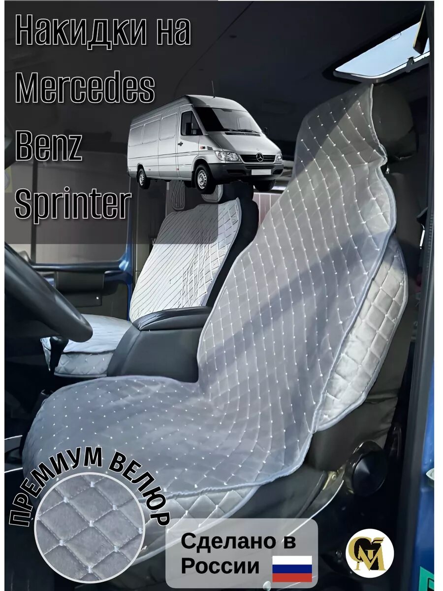 Накидки G M Group, для Mercedes-Benz Sprinter Classic, велюр, серые