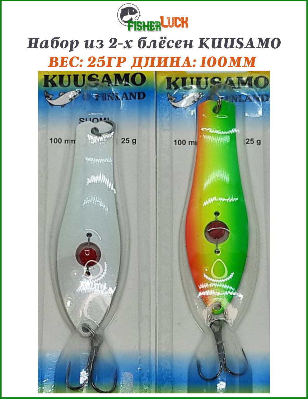 Блесна колебалка для рыбалки 2шт 25гр 100мм / Набор колеблющихся рыболовных блесен