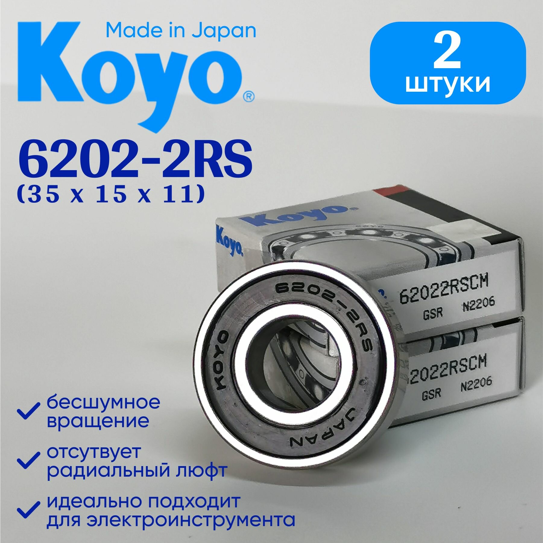Подшипник генератора KOYO 6202 ( 15x35x11 ) 2 шт.