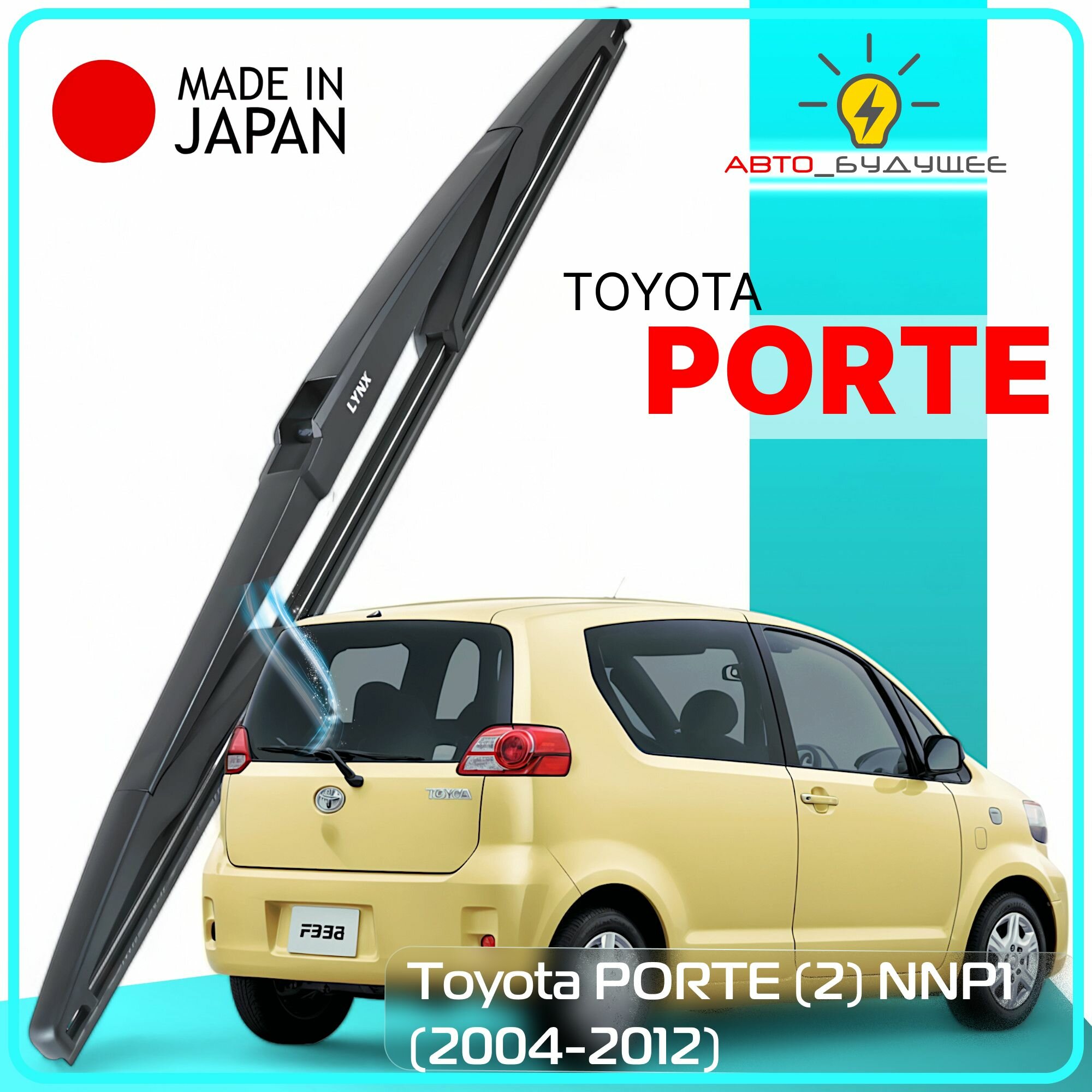 Дворник задний Toyota PORTE (2) NNP1 / Тойота Порте 2004 2005 2006 2007 2008 2009 2010 2011 2012 Щетка стеклоочистителя задняя, 400мм
