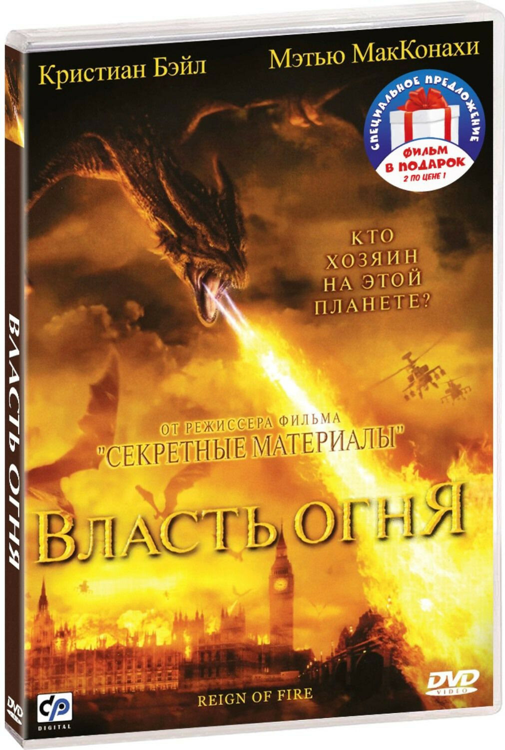 Власть огня / Сердце дракона (2 DVD)