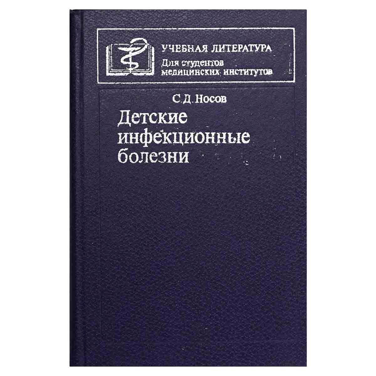 Носов С.Д. "Детские инфекционные болезни"