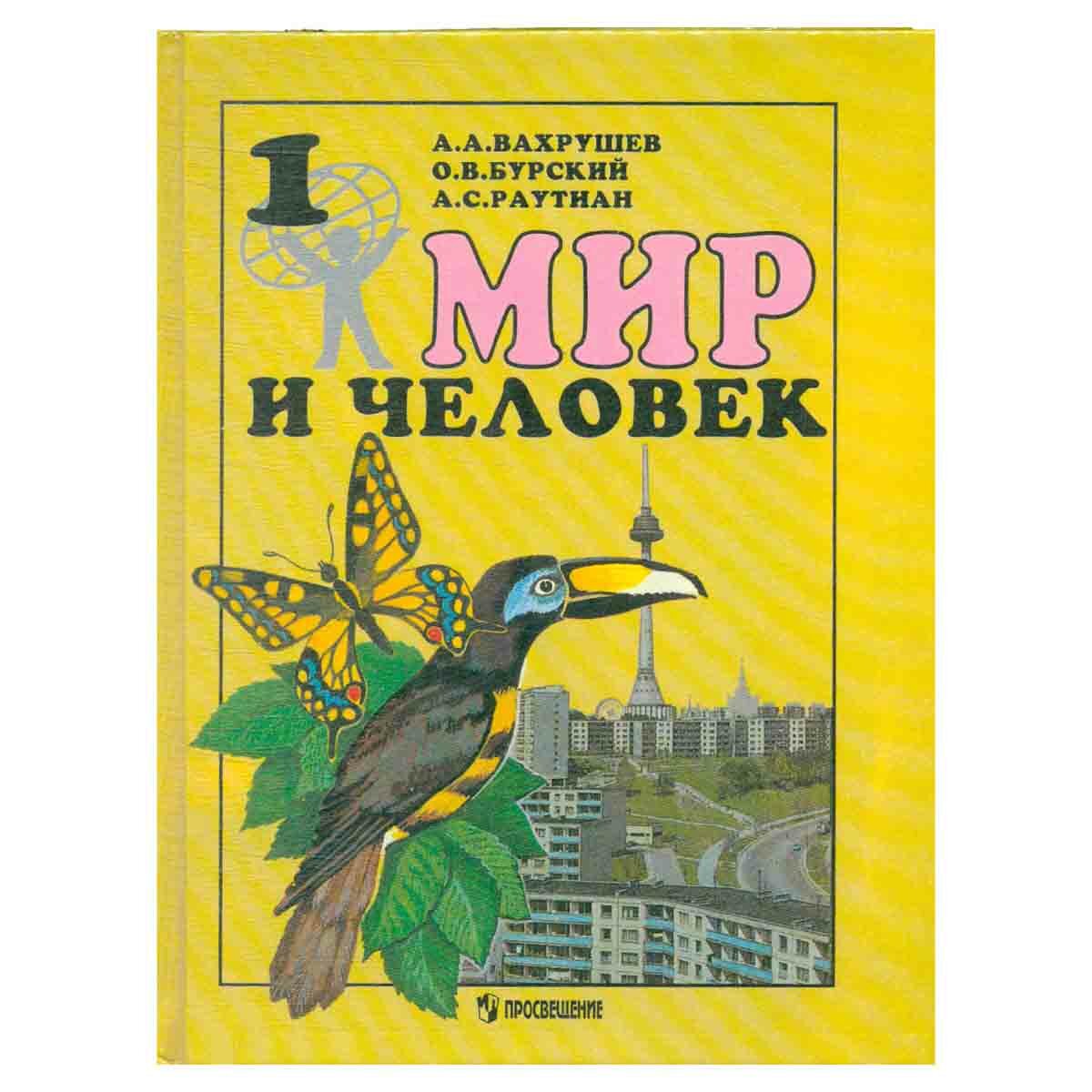 Вахрушев А.А. "Мир и человек. Мир глазами человека"