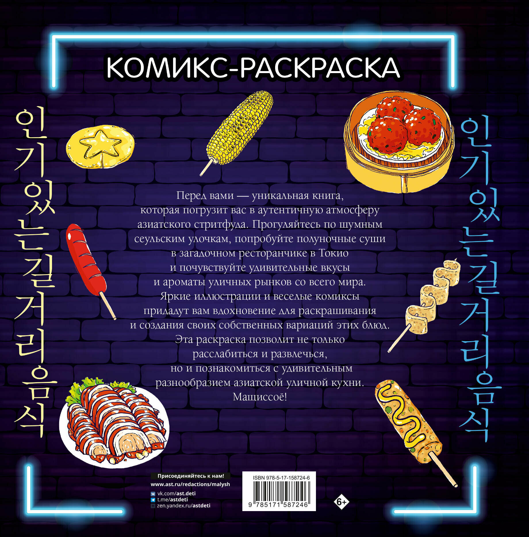 Комикс-раскраска Очень вкусная раскраска Самый популярный азиатский стритфуд Чо Кёнгю шт