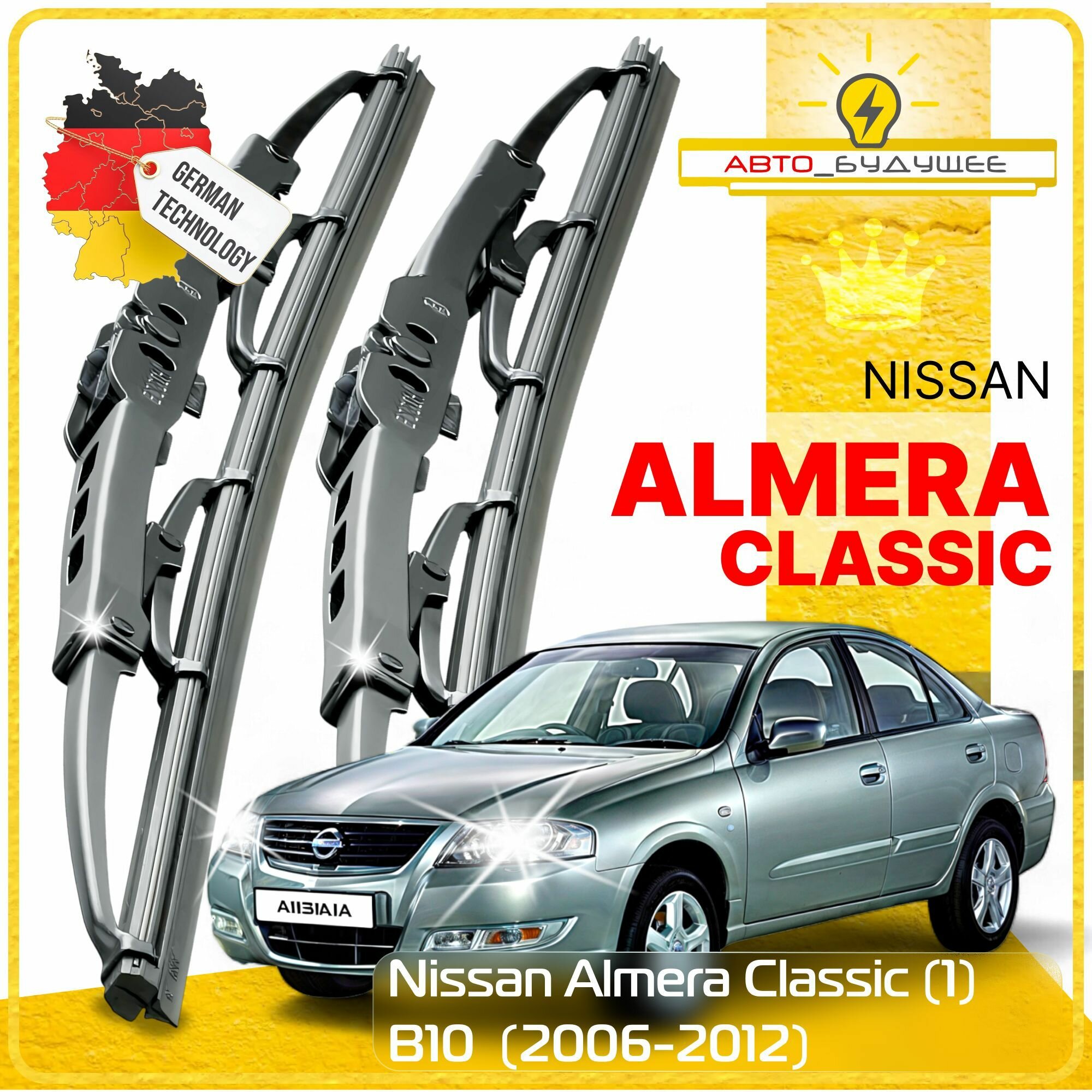 Дворники Nissan Almera Classic (1) B10 Ниссан Альмера Классик В10 2006 2007 2008 2009 2010 2011 2012 Щетки стеклоочистителя каркасные автомобильные к-т 2 шт, 550мм-400мм