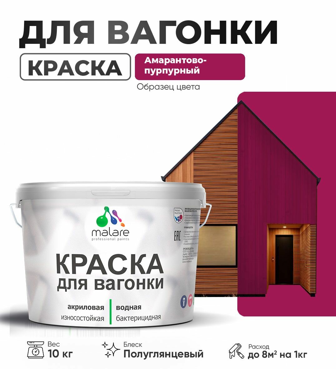 Резиновая краска для вагонки Malare для дерева, для фасадов и интерьера с антисептическим эффектом, быстросохнущая, без запаха, полуглянцевая, амарантово-пурпурный, 10 кг