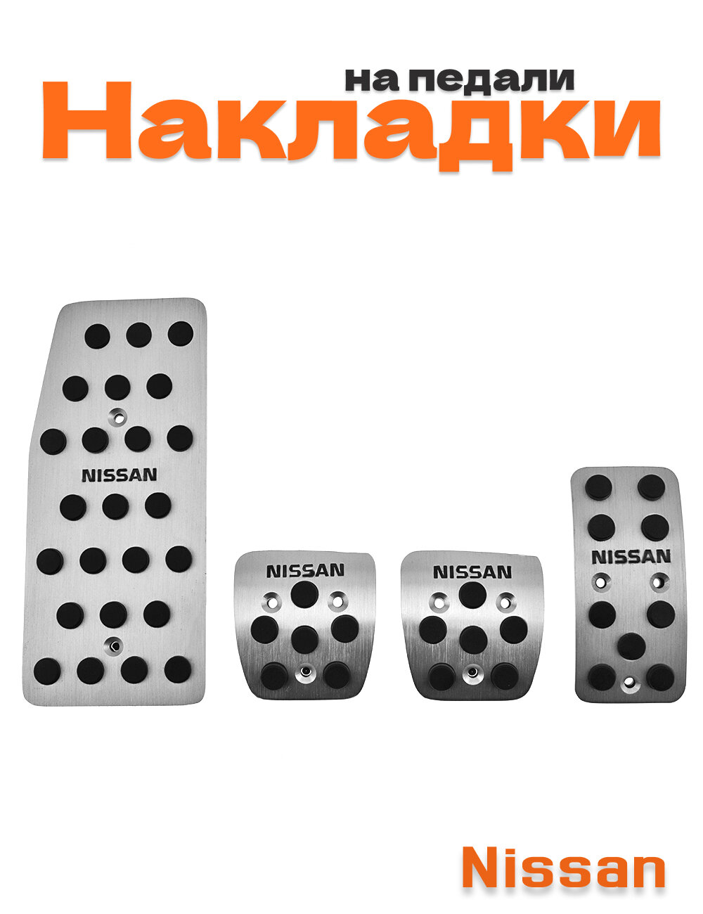Накладки на педали для Nissan механика со сверлением