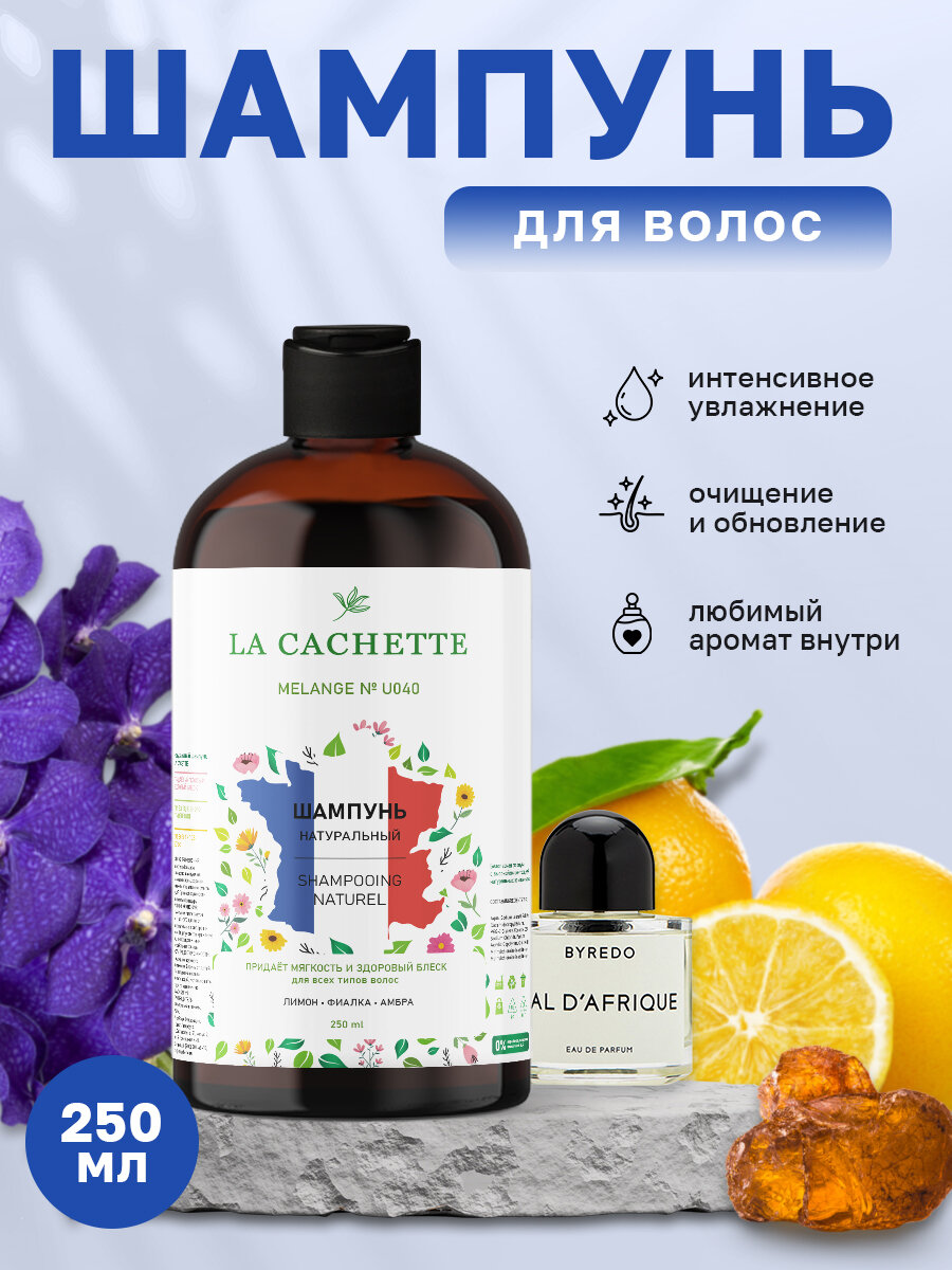 Шампунь для волос увлажняющий La Cachette U216 Bal D'Afrique, 250 мл