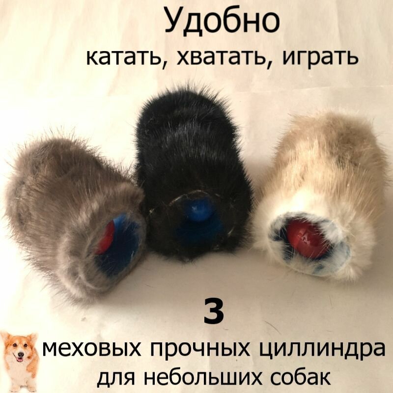 Забава Меховушка погремушка - меховая игрушка для небольших домашних собак и котов, дразнилка с погремушкой.