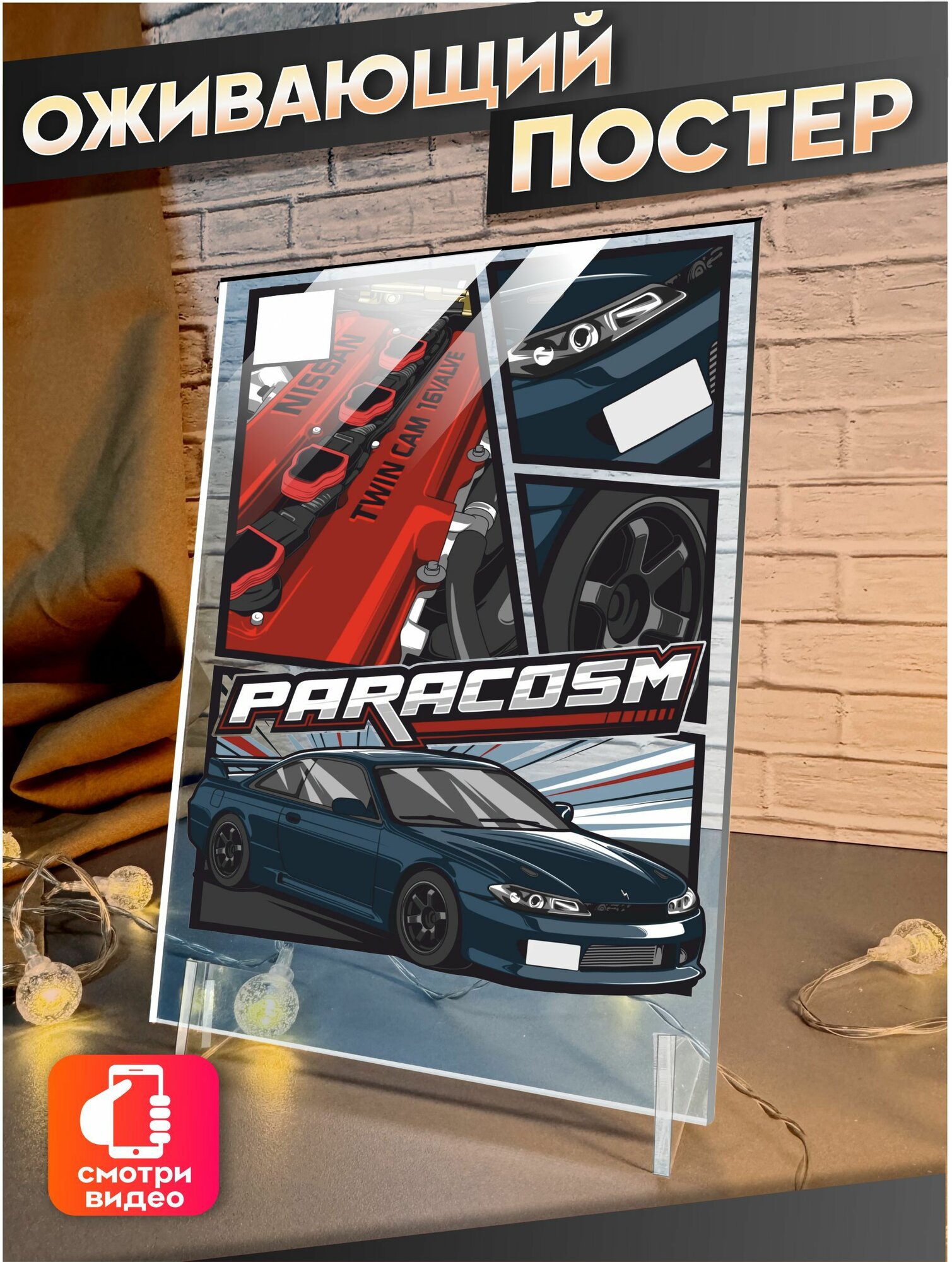 Оживающий постер Nissan silvia s15 jdm