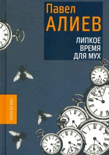 Книга Дрим-менеджмент Липкое время для мух. 2020 год, Алиев П.