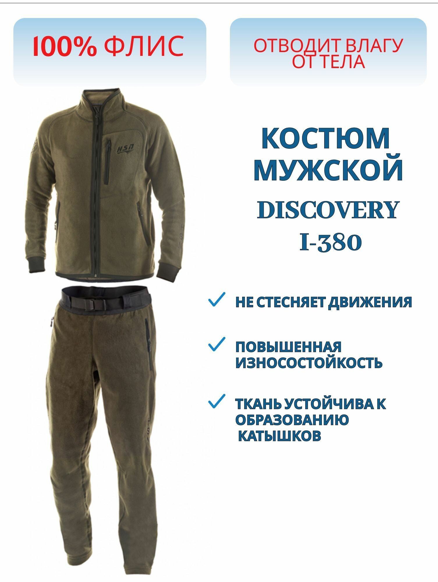 Костюм мужской ХСН DISCOVERY I-380, ткань флис, цвет зеленый, размер 56-58, рост 176