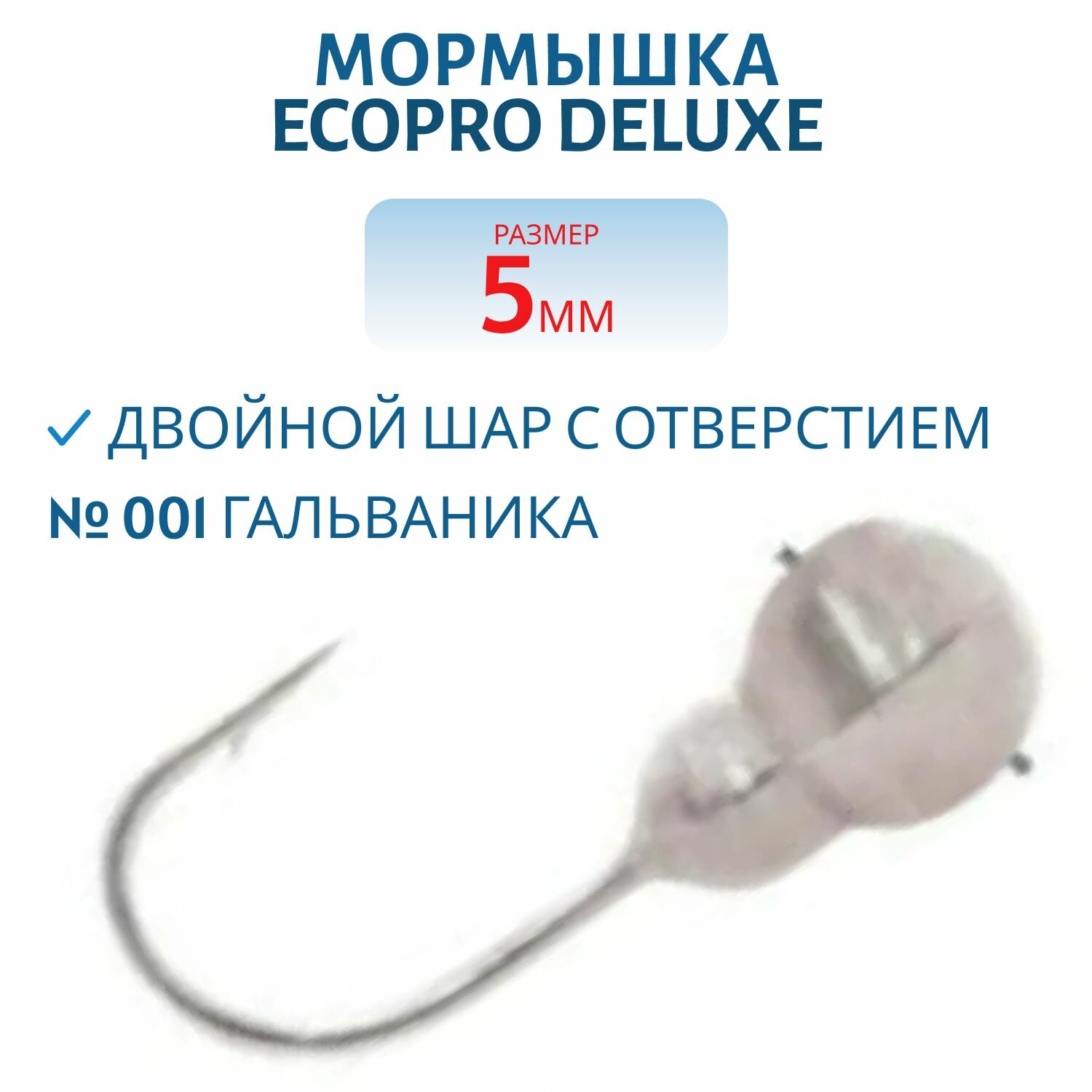 Мормышка ECOPRO Deluxe, Двойной шар с отверстием, 5 мм, цвет 001, гальваника