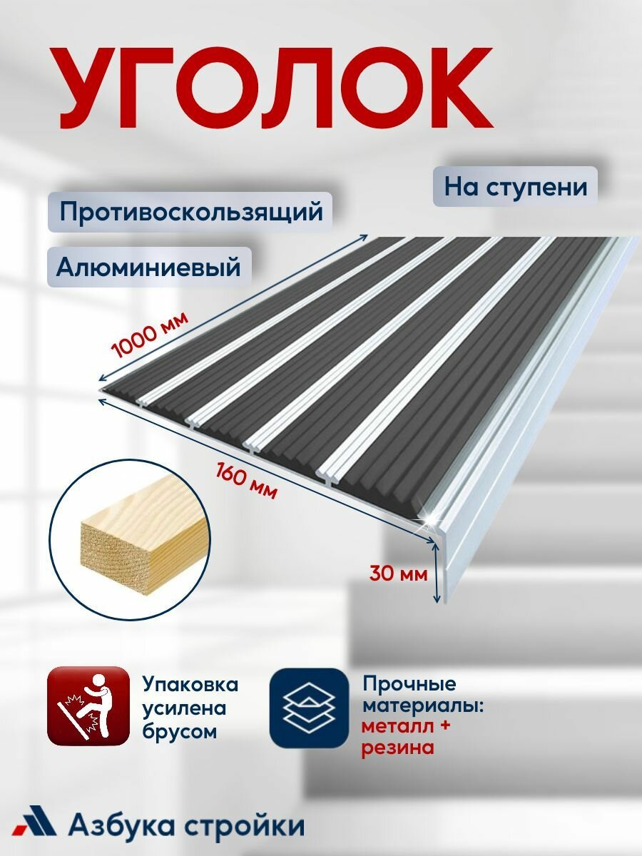 Противоскользящий алюминиевый угол-порог на ступени с пятью вставками 160мм, 1м, чёрный