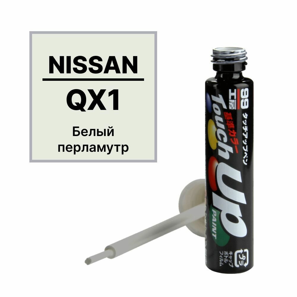 Краска NISSAN (ниссан) QX1 для ремонта сколов и царапин Soft99 TOUCH UP PAINT, флакон с кисточкой, 12 мл арт. N-64