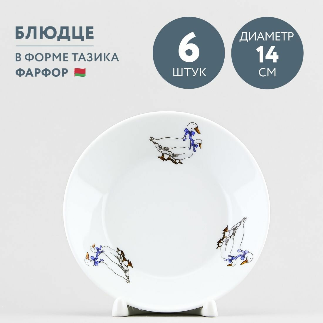 Набор из 6 блюдец-тазиков 14 см Добрушский фарфоровый завод Гуси