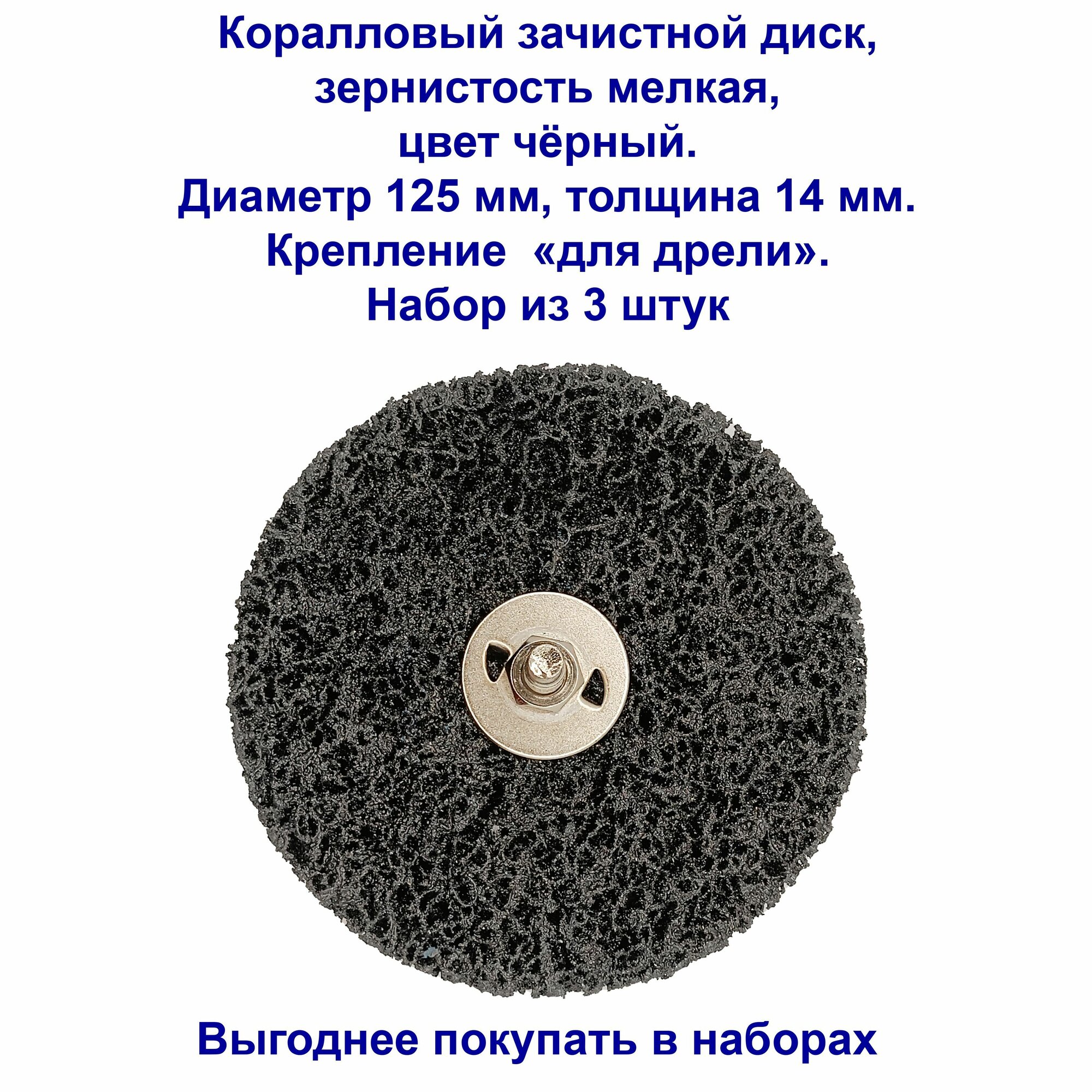 Набор коралловых дисков для зачистки поверхностей, "под дрель", мелкая зернистость, черные, 125 мм. 3 штуки.