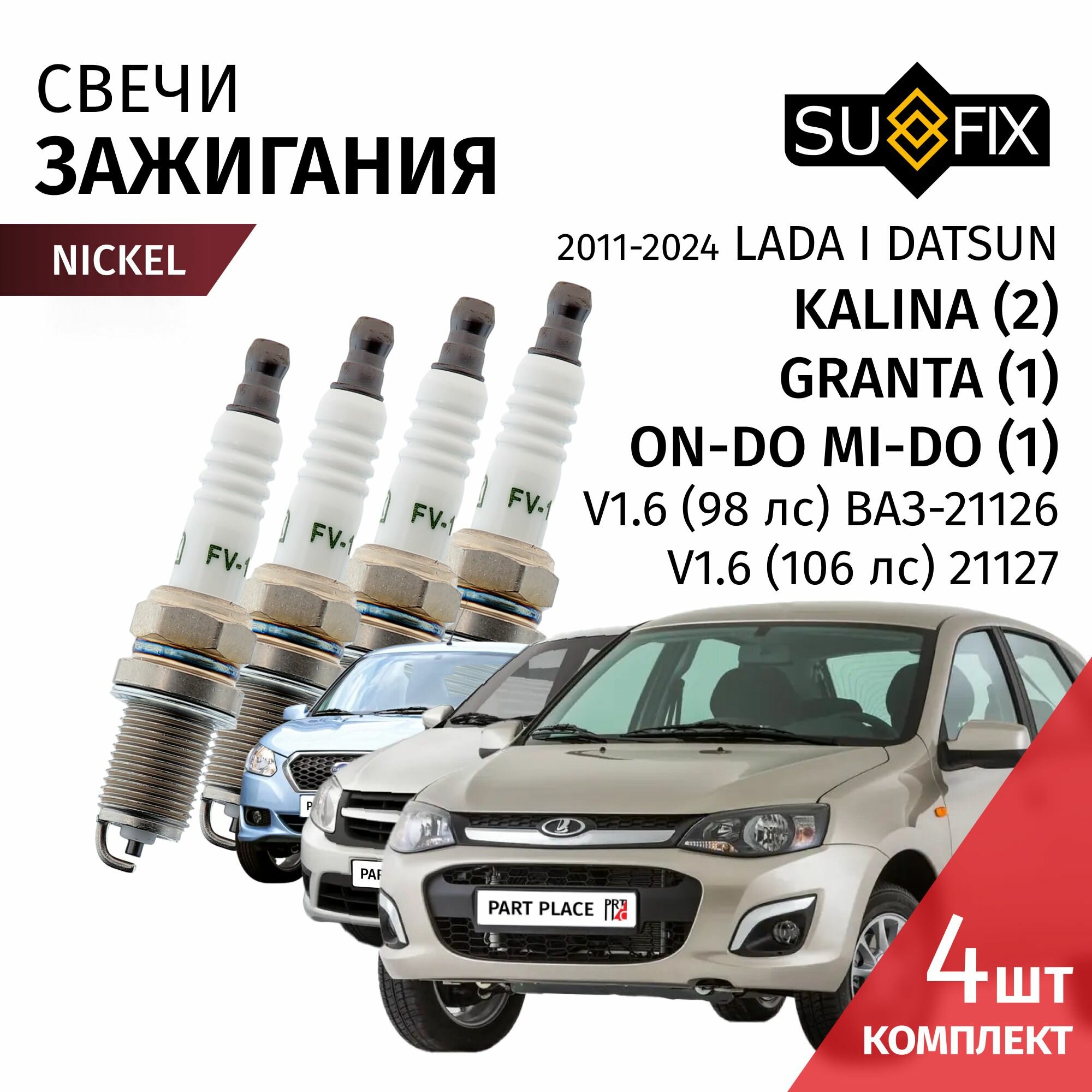 Свечи зажигания никель LADA Kalina (2) Granta 2190 2191 2192 2194 Datsun on-DO mi-DO V1.6 (98 106 лс) ВАЗ- 21126 21127 2011 - 2024 Комплект 4шт SUFIX