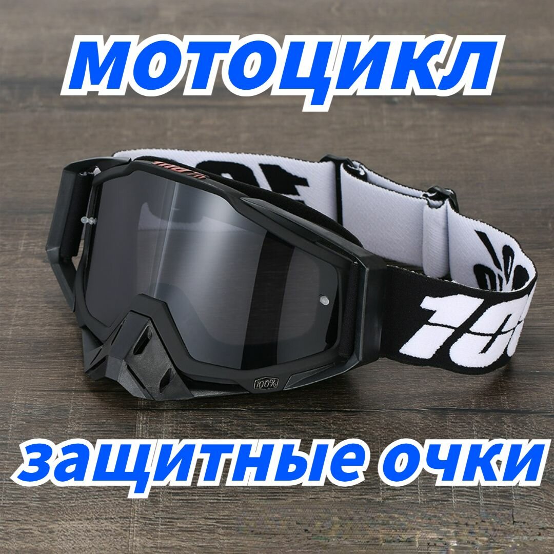 Мотоочки, размер: Универсальный, цвет: черный