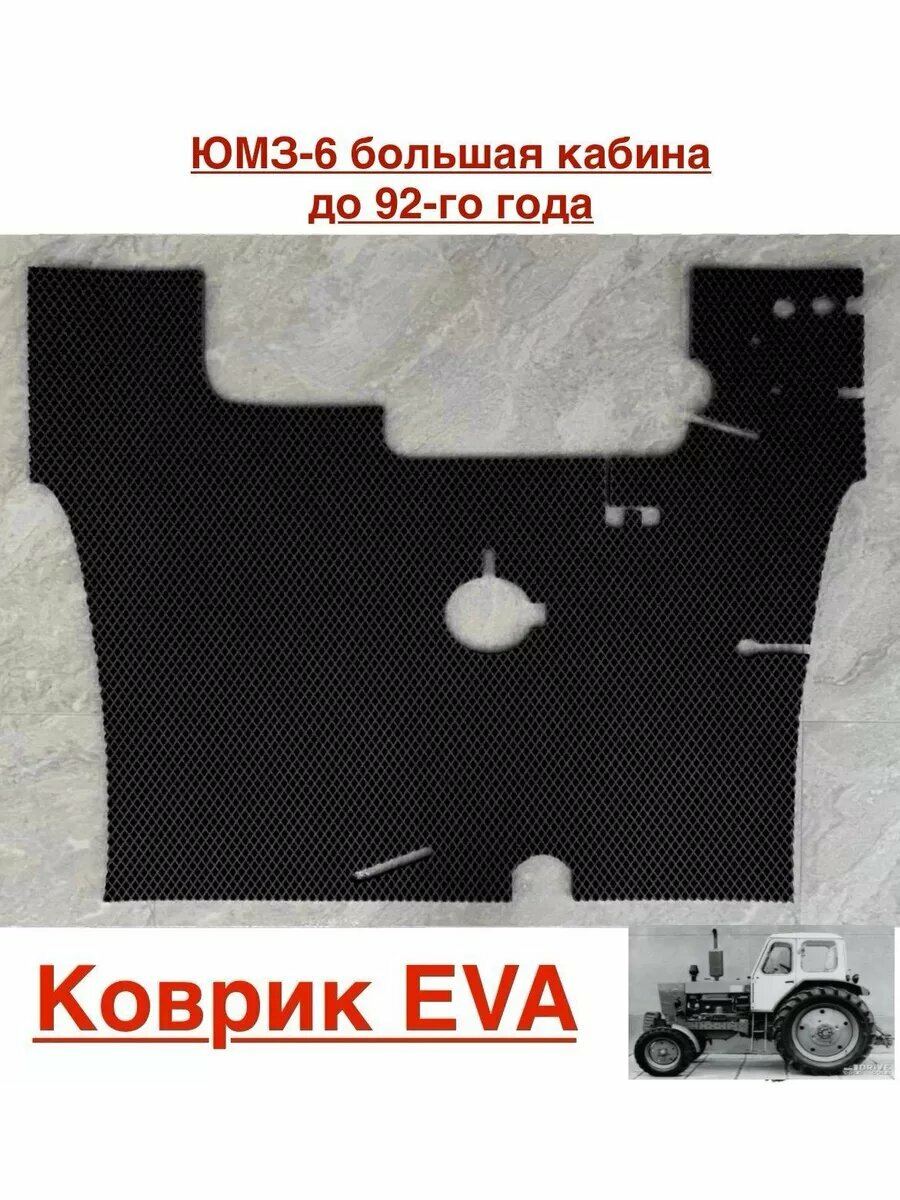Коврик кабины ЮМЗ-6 большая кабина до 92-го года