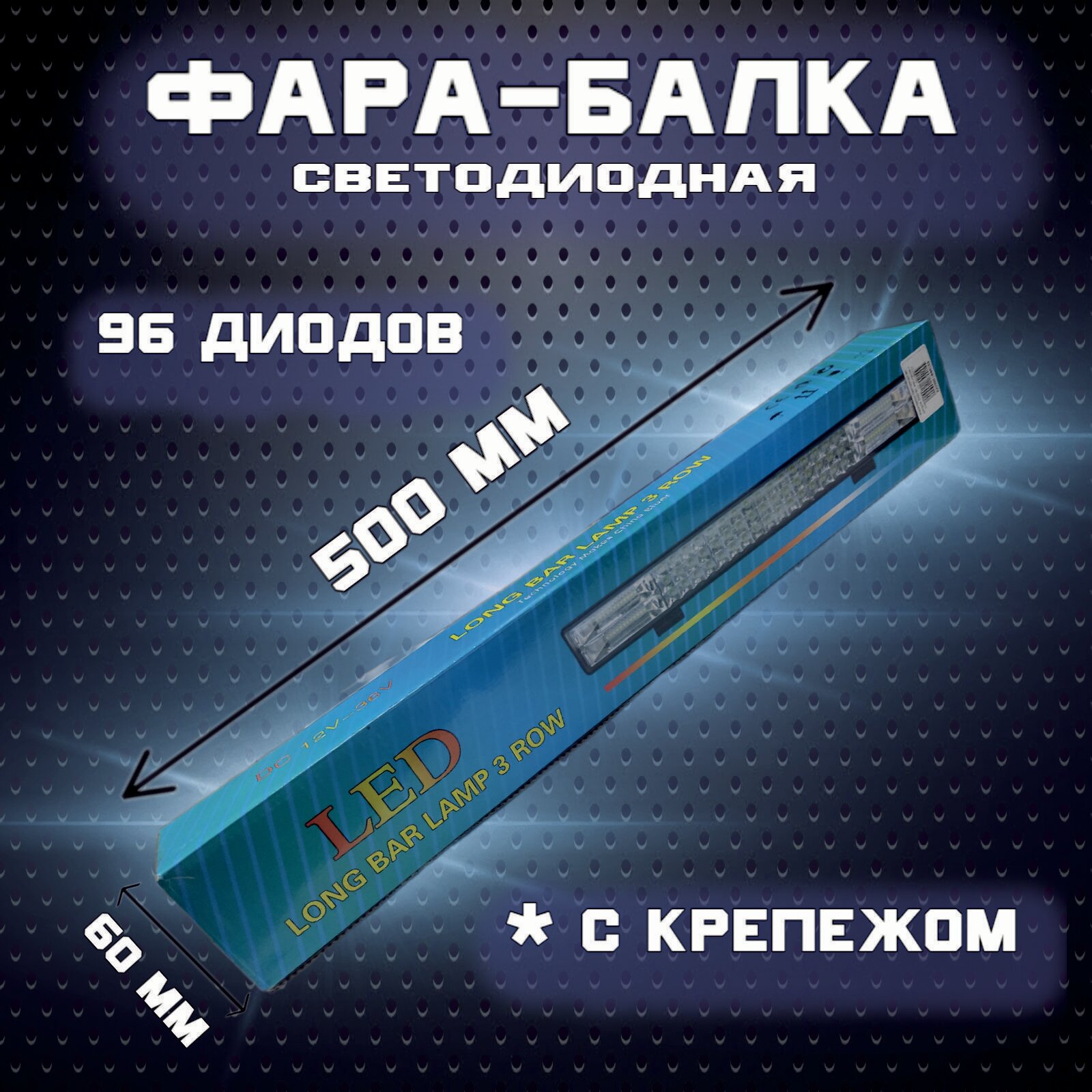 Фара-балка светодиодная 500мм*60мм (96 диодов) с крепежом